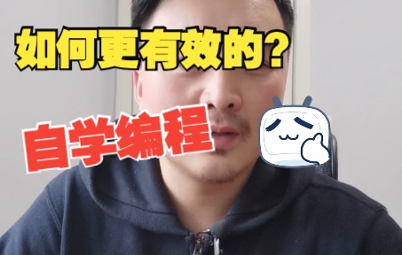 如何自学编程?更加有效?