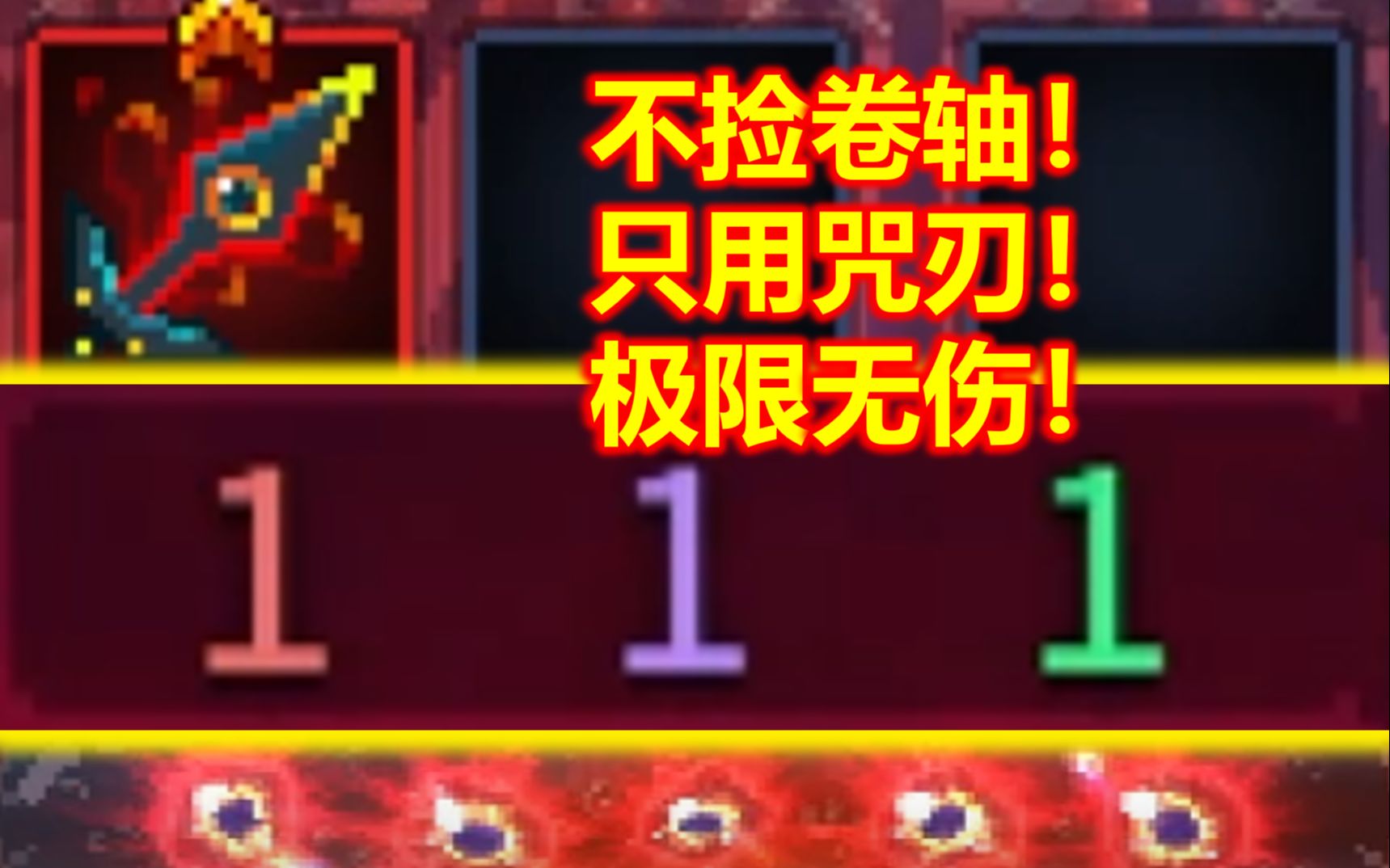 【全网首发】0卷轴单咒刃5细胞全程无伤!重生细胞/死亡细胞_死亡细胞
