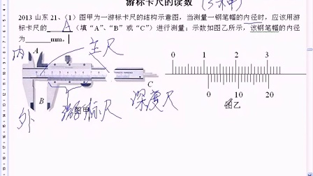 游标卡尺的读数(2013年高考物理山东卷 第21题)