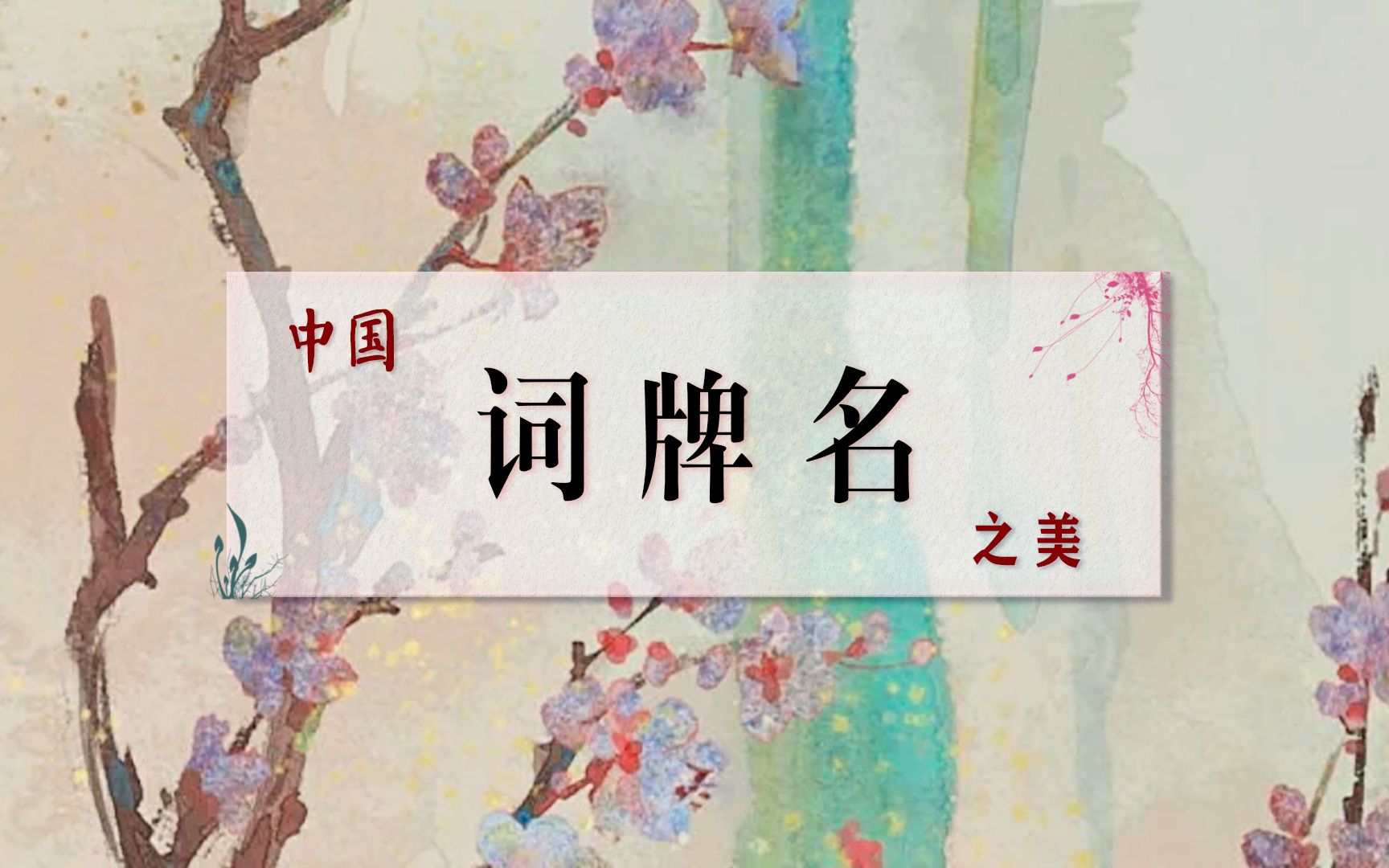 【中国汉字之美】那些耳熟能详的经典“ 词牌名 ”的由来