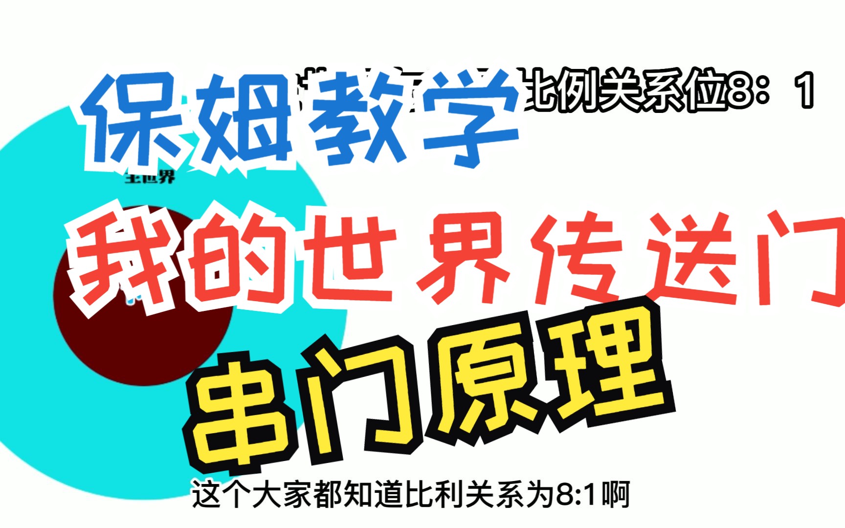 地狱门串门原理以及解决方法_哔哩哔哩bilibili_我的世界_游戏实况
