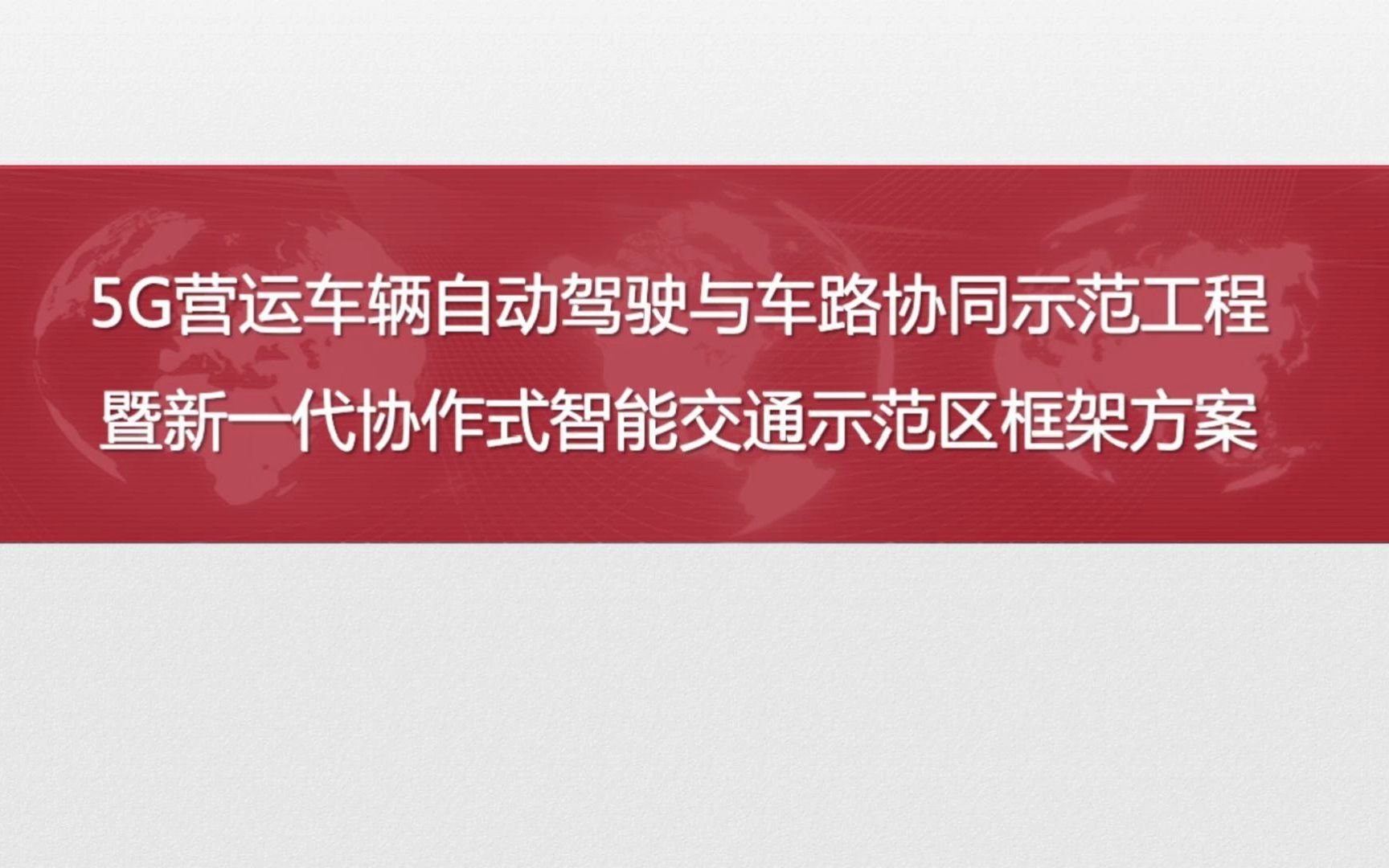 37页PPT | 5G营运车辆自动驾驶与车路协同示范工程