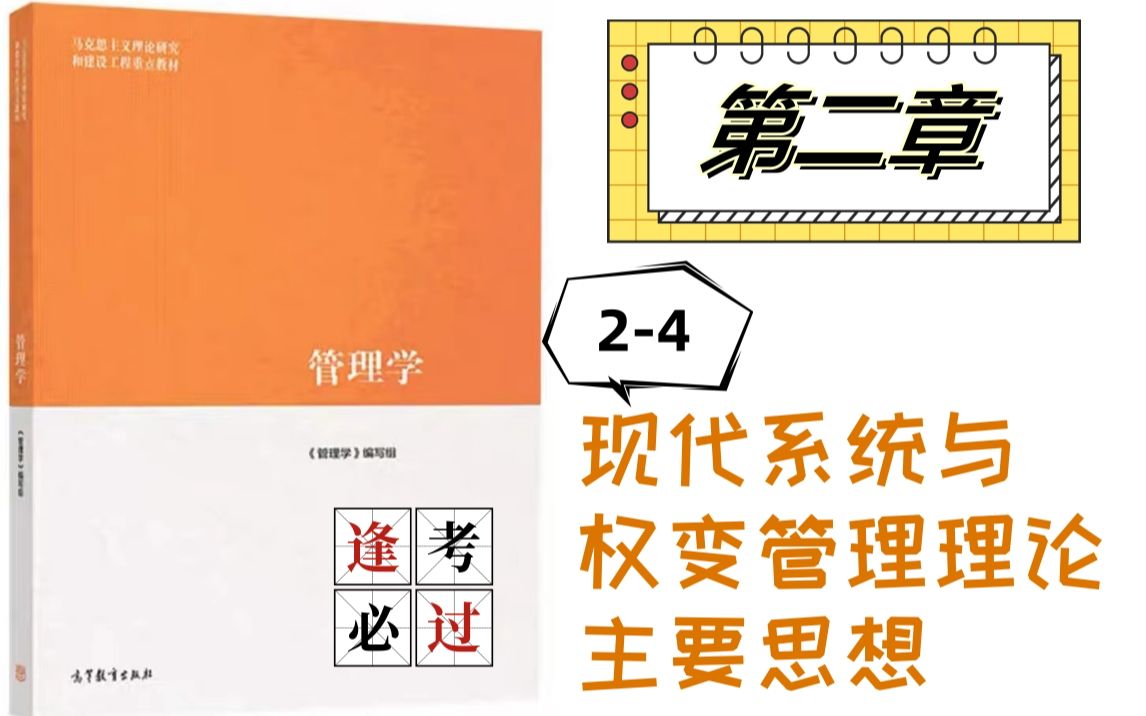 ...工程《管理学》|2-4 论述现代系统与权变管理理论的主要内容是什么?