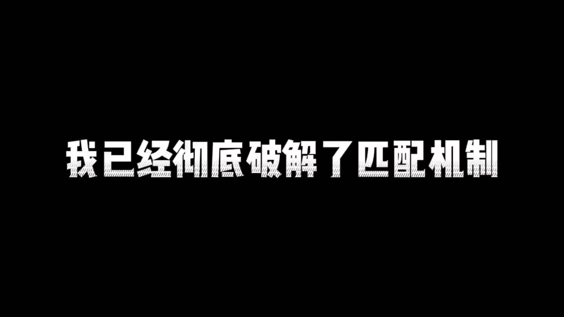 经过20个小时的数据分析,我已经彻底破解了新赛季的匹配机制! 匹配...