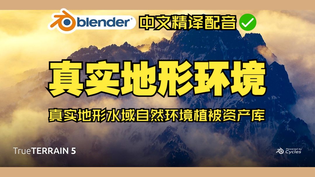 真实地形!blender插件中文 True-Terrain 5.50 真实地形自然环境水域...
