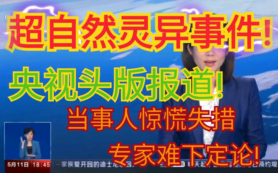 灵异事件!央视头版报道,专家难下定论!