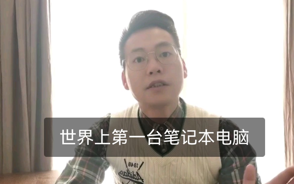 世界上第一台笔记本电脑