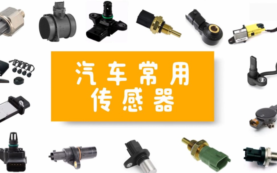 汽车常用传感器介绍