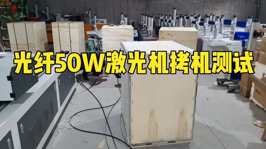 激光机厂商—镭鸟激光切割机打标机雕刻机光纤50W拷机测试