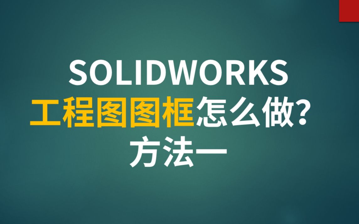 现有图纸转成自己的SOLIDWORKS图框模板