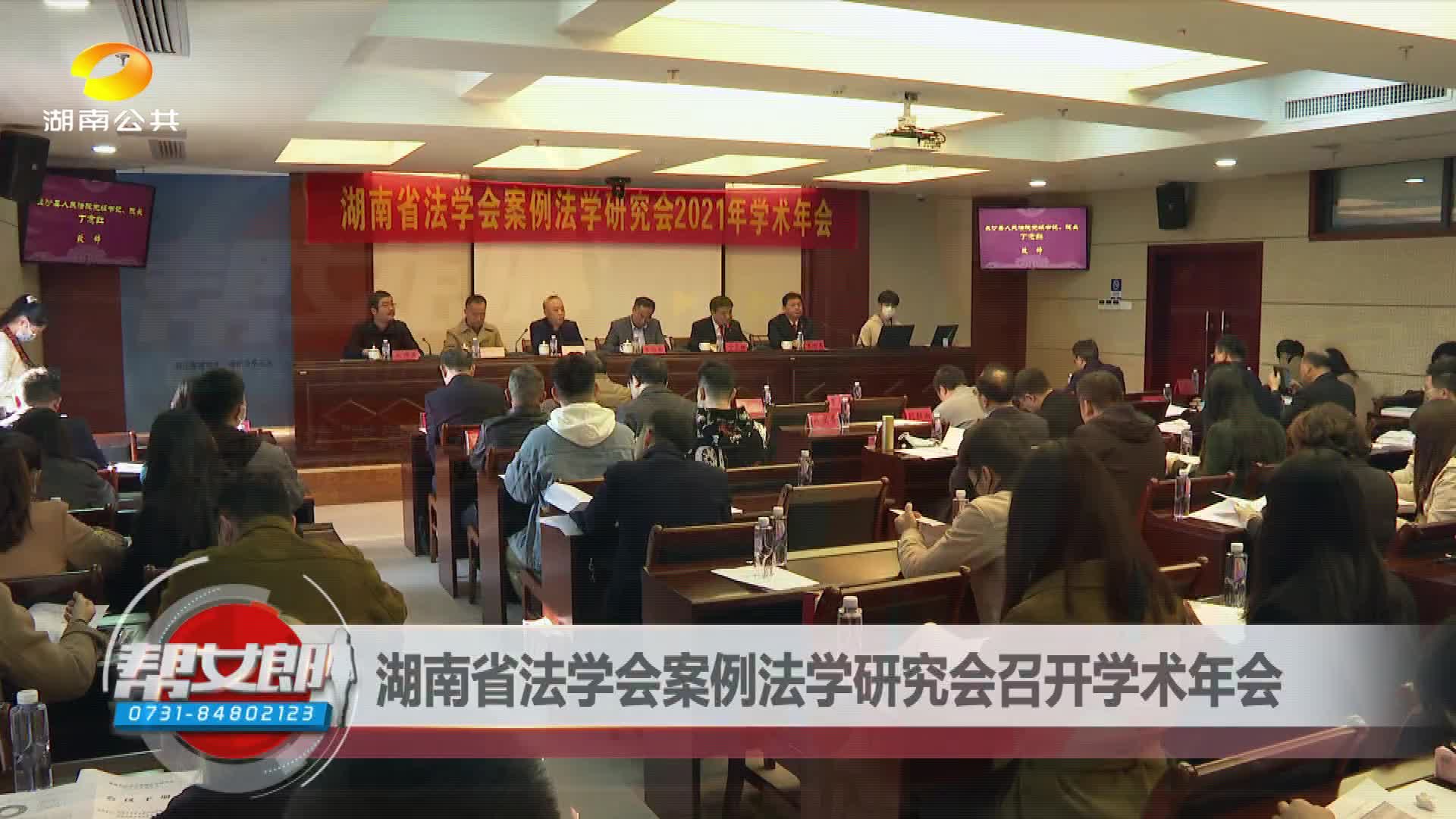 湖南省法学会案例法学研究会召开学术年会