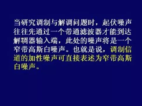 现代通信原理与技术08