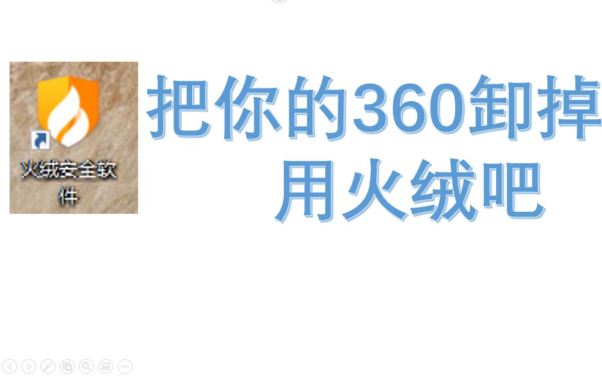 把你的360卸载,用火绒吧