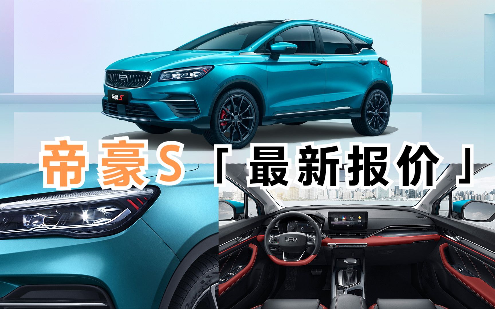 吉利帝豪S最新报价,3月7日更新