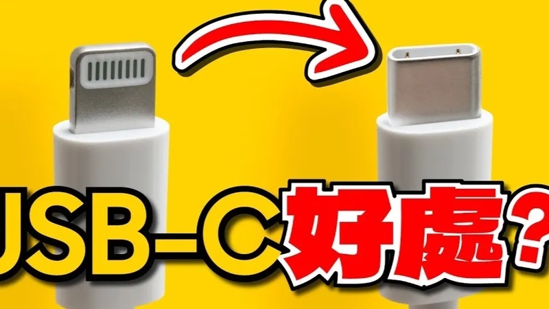 苹果iPhone换 USB C!除了充电这些功能你都会用?