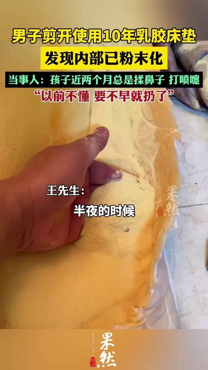男子剪开使用10年乳胶床垫发现内部已粉末化(九派新闻)