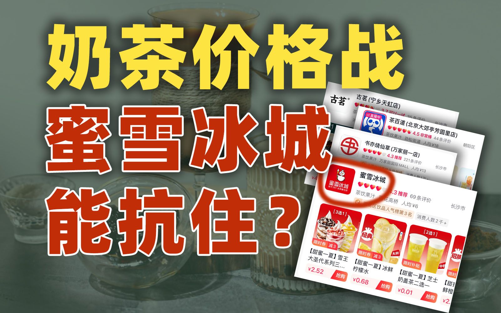 奶茶市场迎来价格战,0.68元的蜜雪冰城能喝多久?【雪鸡观察局305