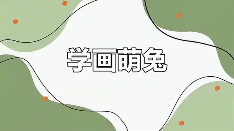兔年大吉,一起用油画棒画可爱小兔子