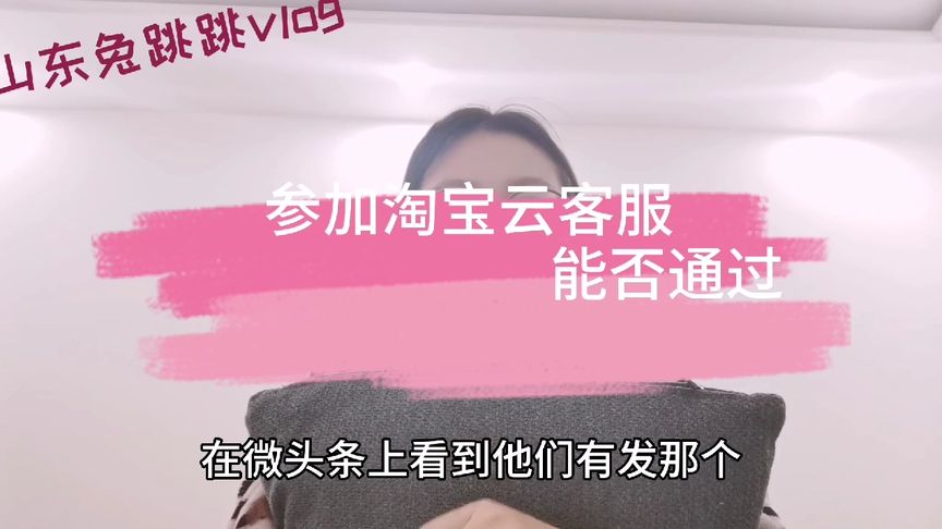 兔跳跳报名淘宝云客服,笔试满分大家听听这样面试,能否通过
