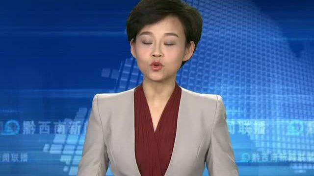黔西南州组织工作会议召开 刘文新出席并讲话 杨永英主持