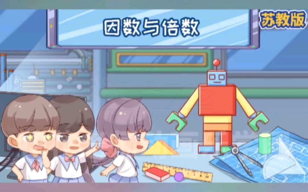 看趣味动画,学五年级下册数学知识点,因数与倍数