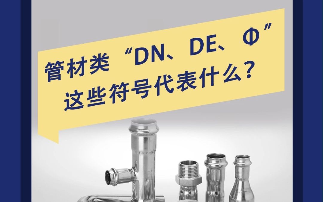 管材类“DN、De、φ”这些符号代表什么?