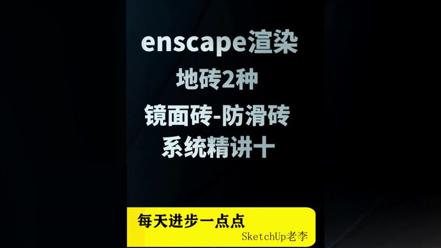 enscape渲染器材质灯光SketchUp草图大师入门零基础教程3D建模…