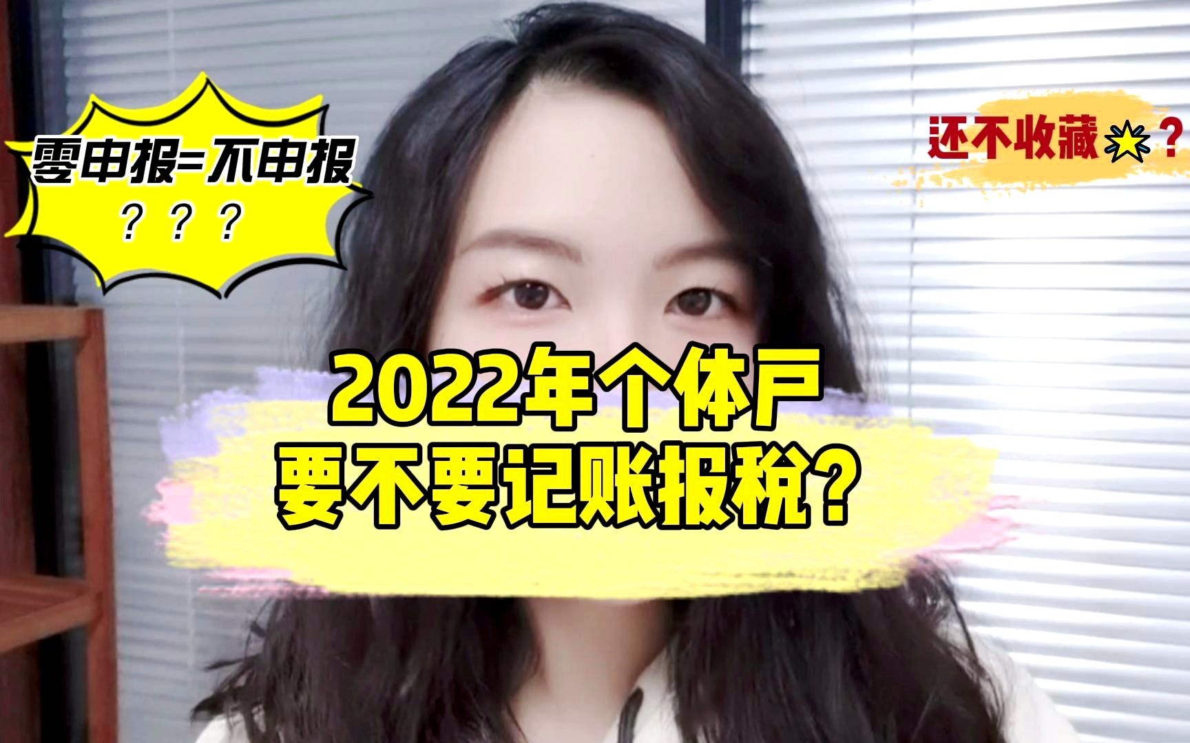2022年个体户要不要记账报税?零申报=不申报(横屏)