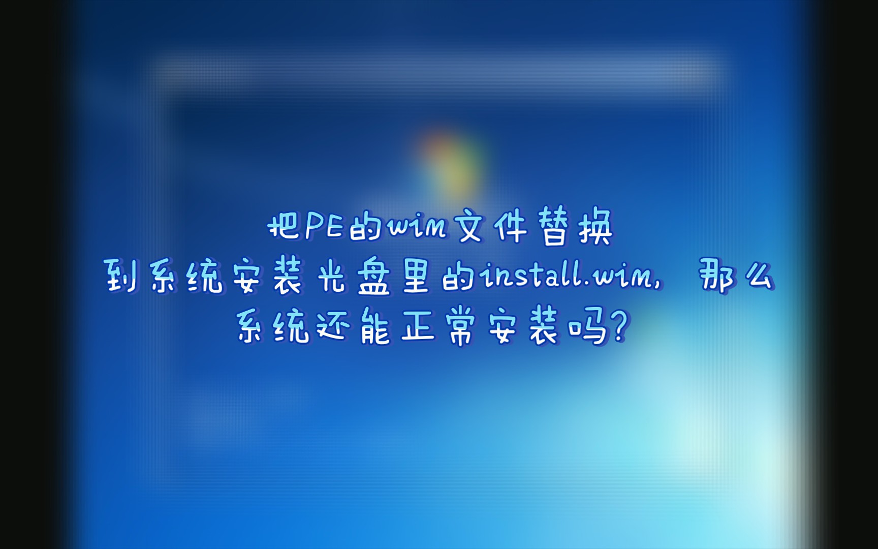 把PE的wim文件替换到系统安装光盘里的install.wim,那么系统还能正常...