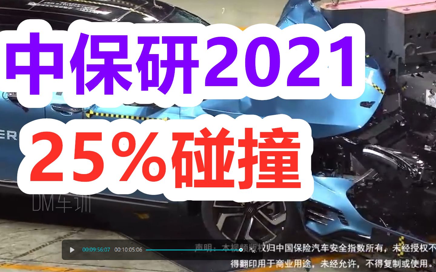 2021年6月 中保研25%安全碰撞视频。领克05。比亚迪 宋PLUS, ...