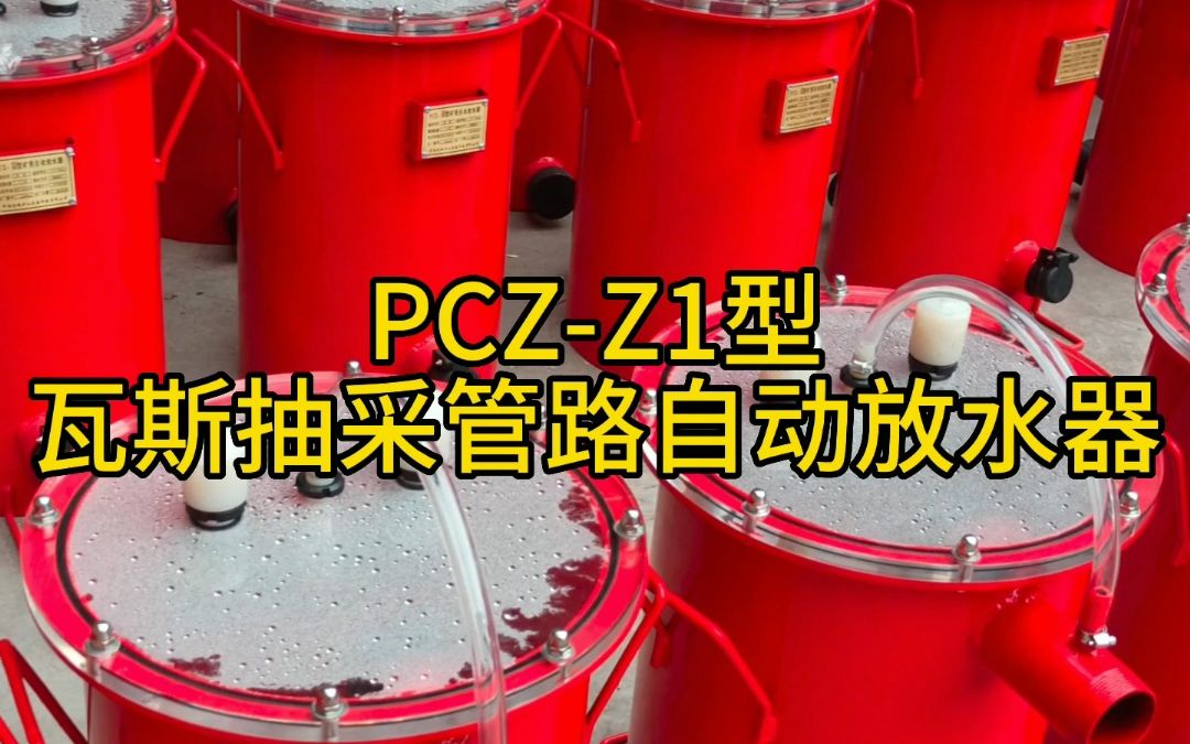 瓦斯抽放钻厂和利用系统的主管、干管、支管钻场 pcz-z1型瓦斯管路...