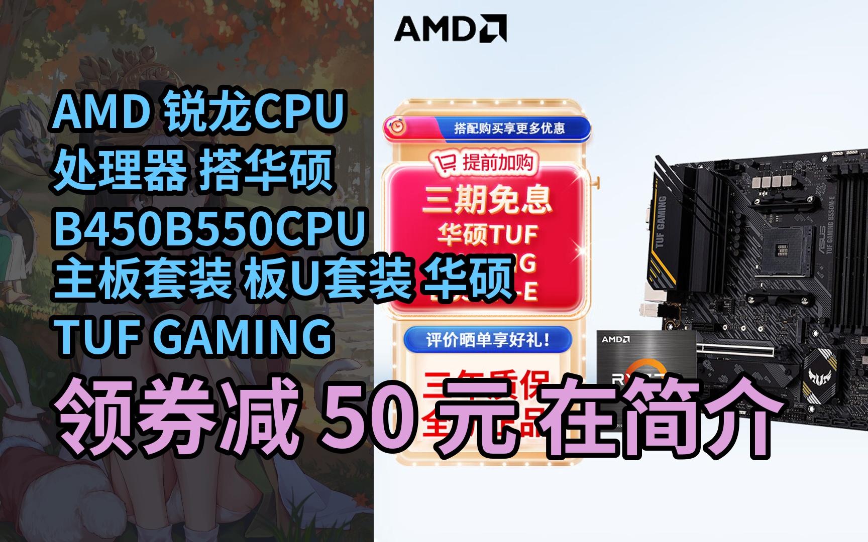 【隐藏券】AMD 锐龙CPU 处理器 搭华硕B450B550CPU主板套装 板U...