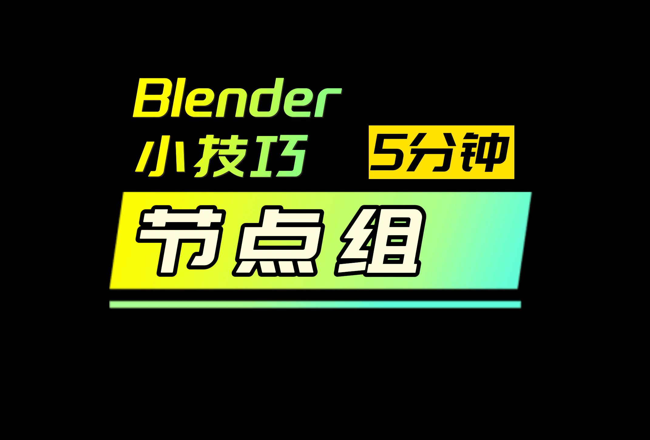 如何在Blender中跨工程快速调用各种材质与几何节点?节点组来帮忙!