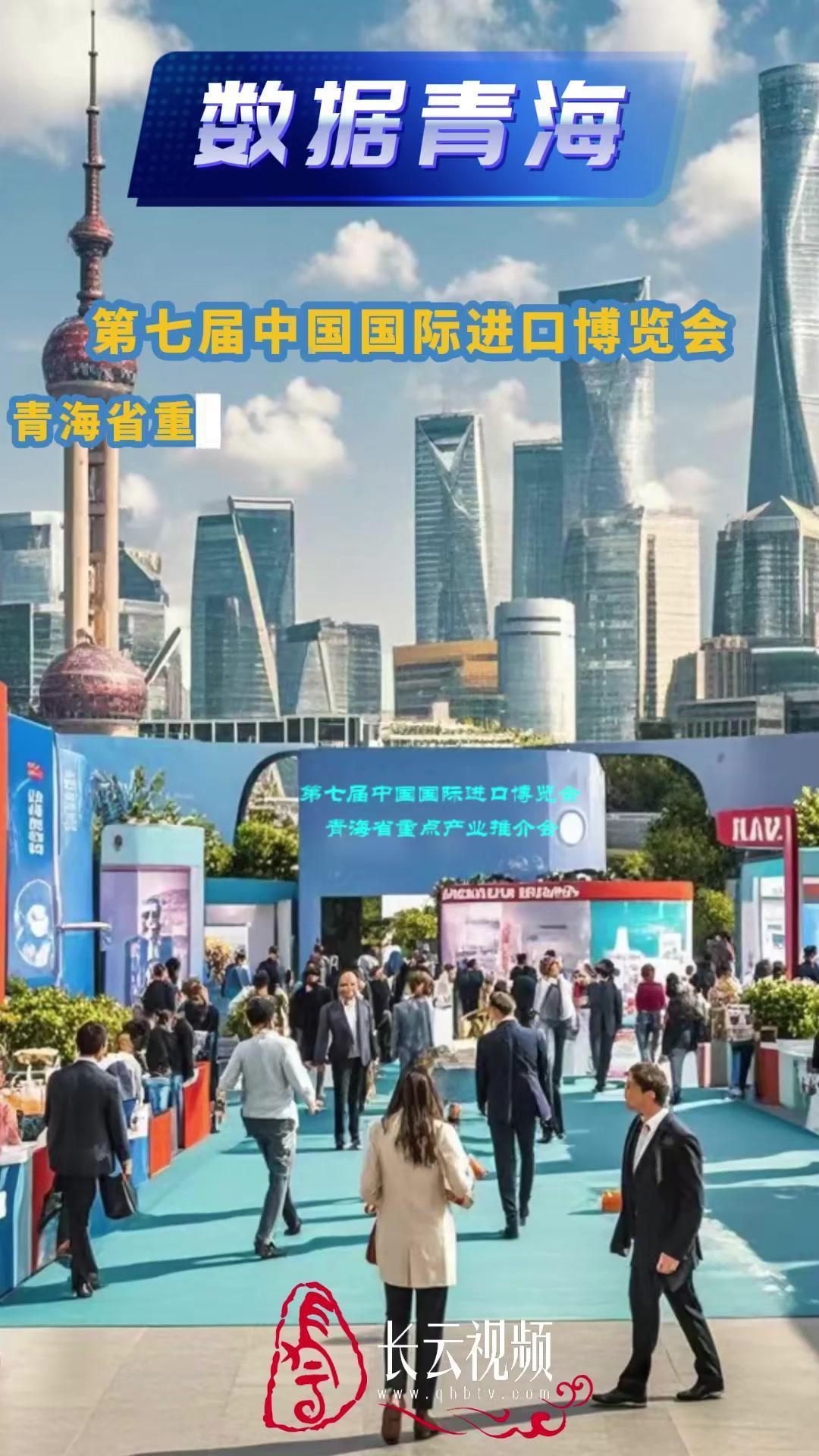 #数据青海【7个项目3.4亿元!进博会青海交易团集中签约】第七届中国...