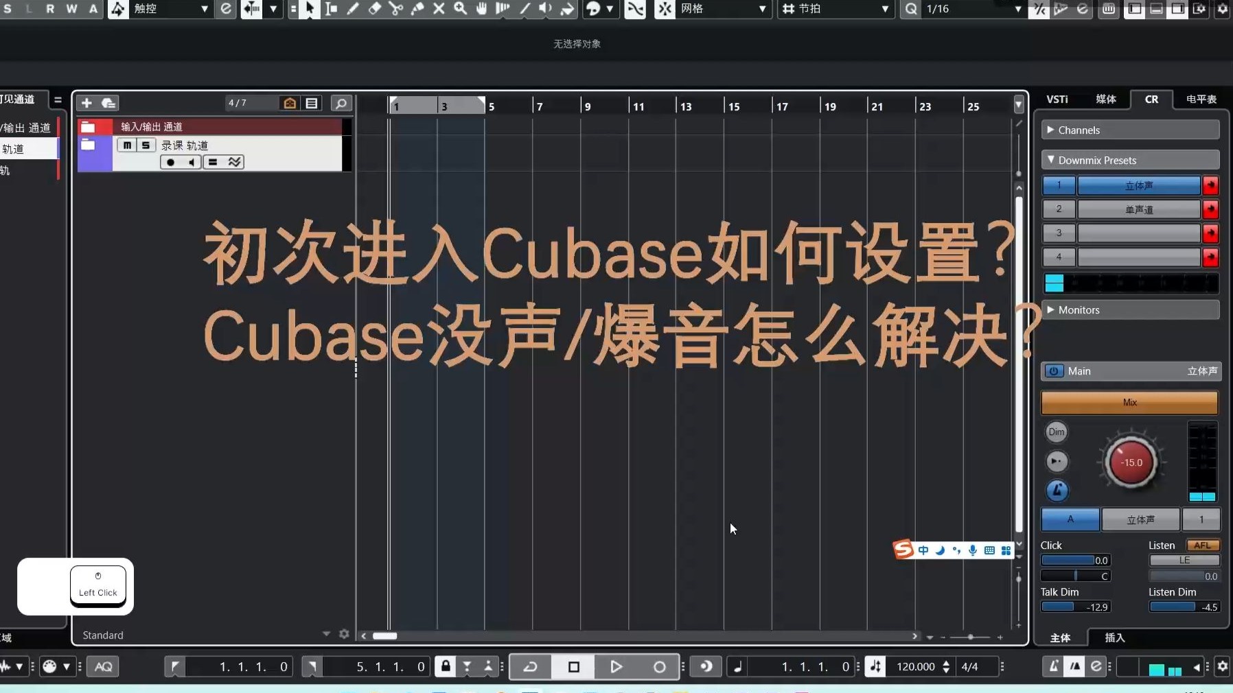 初次进Cubase没声?如何进行设置