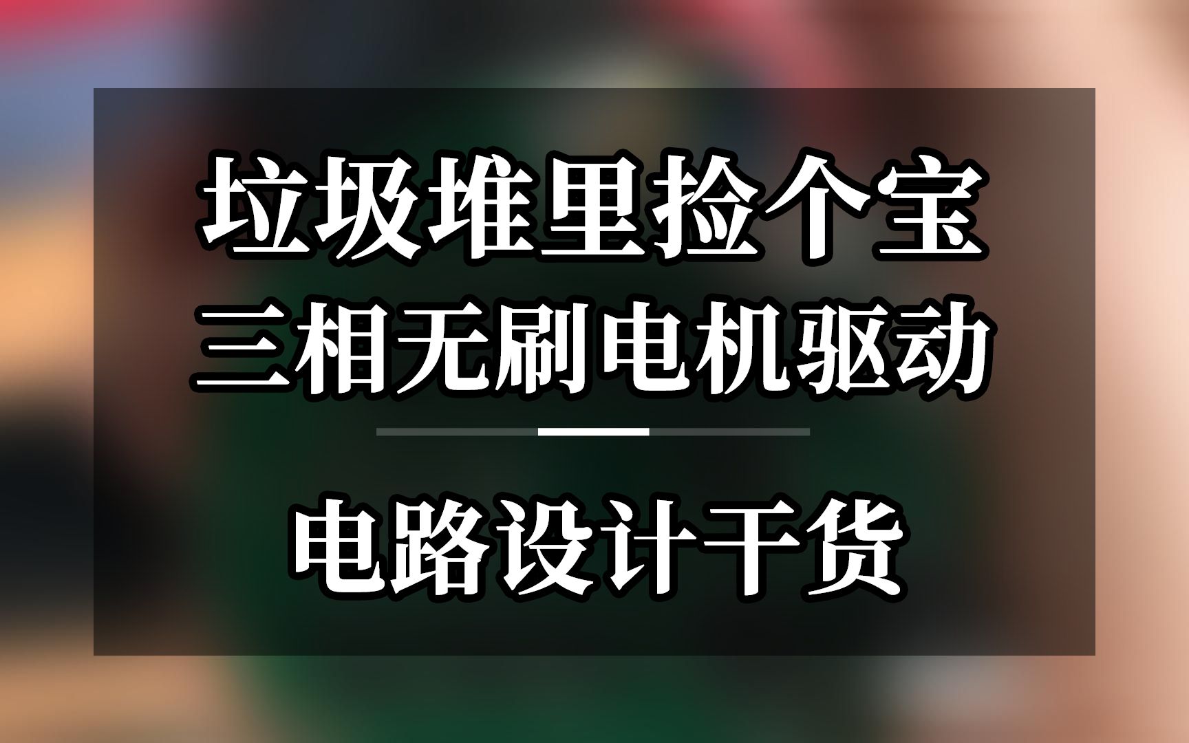 垃圾堆里捡个宝,三相无刷电机驱动 电路设计干货-极慢速电机转速控制...