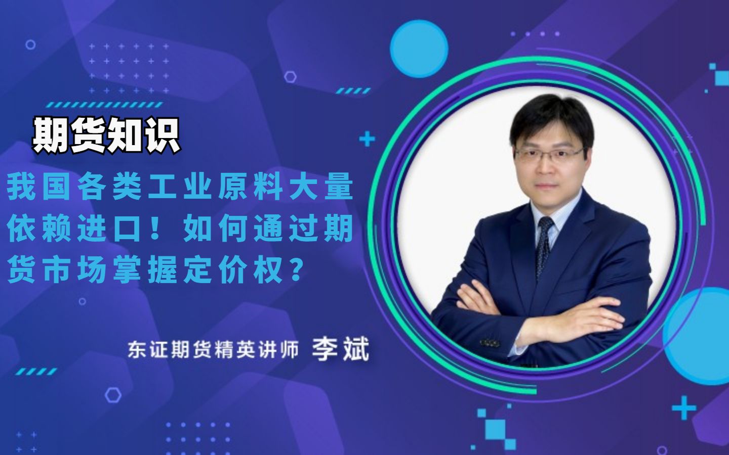 我国各类工业原料大量依赖进口!如何通过期货市场掌握定价权?