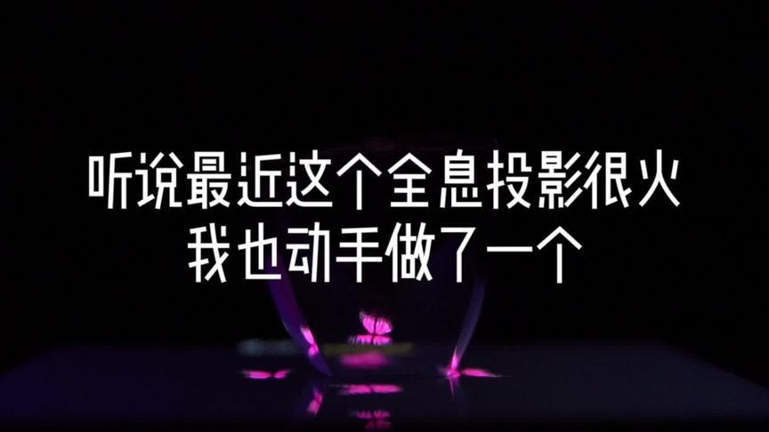 自制全息投影,我也来交个作业吧。嘻嘻#全息投影 #记录生活