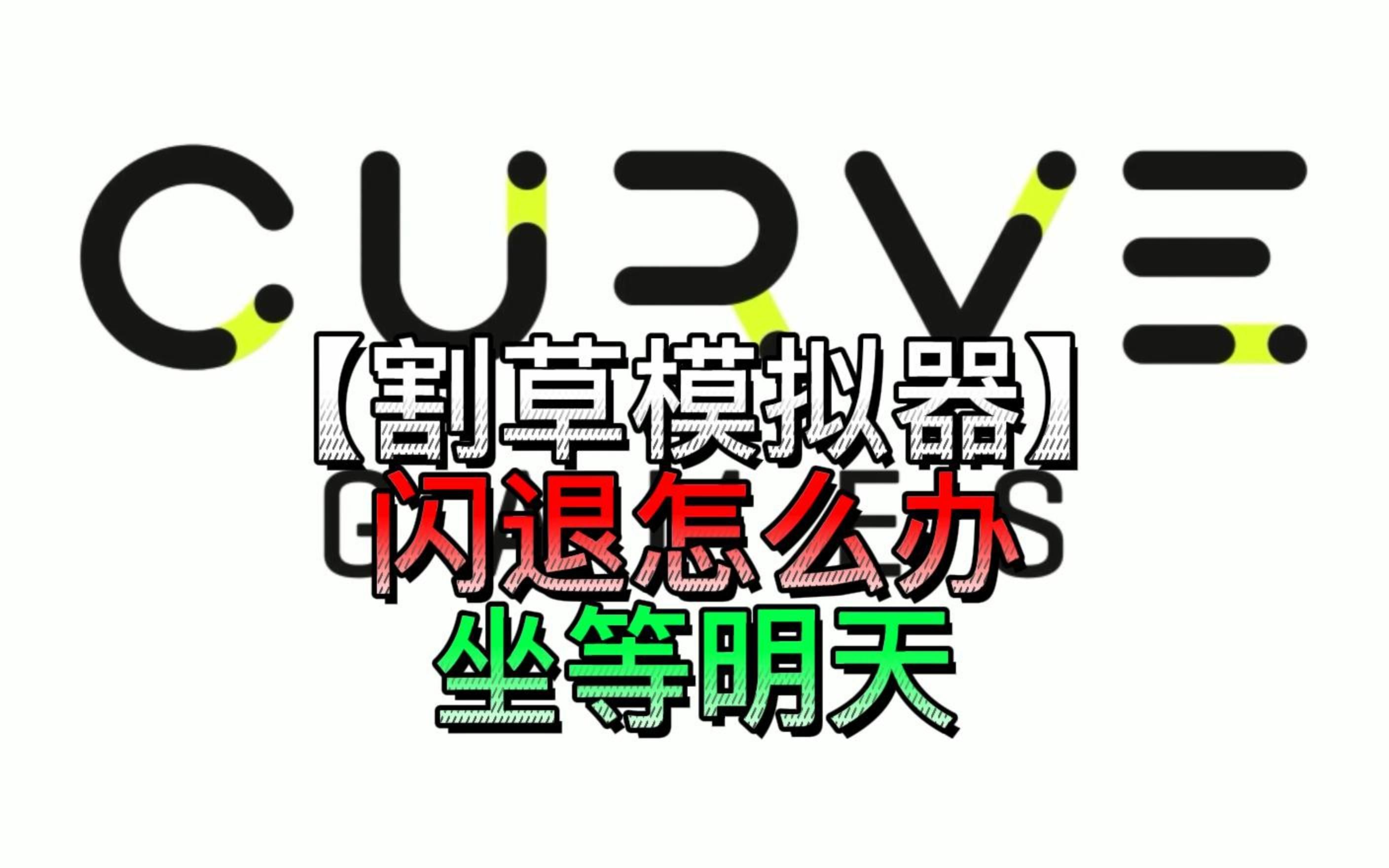 【割草模拟器】闪退怎么办,坐等明天即可