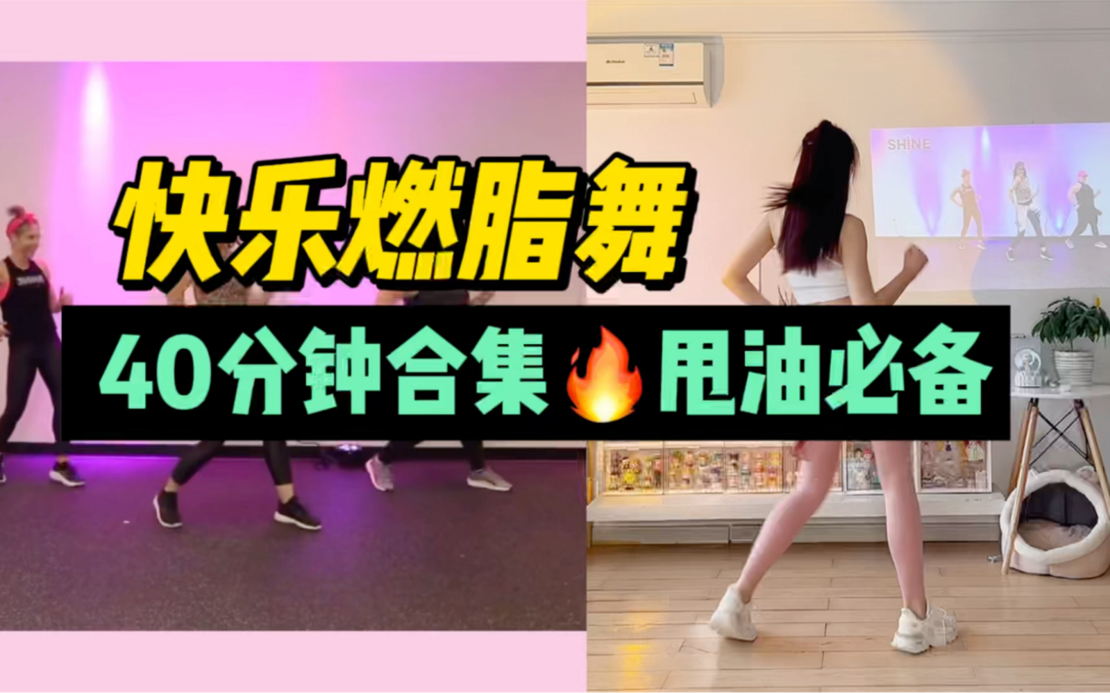快乐尊巴舞|40分钟跟跳合集(二)轻松瘦全身!零基础有氧燃脂,好听滴...