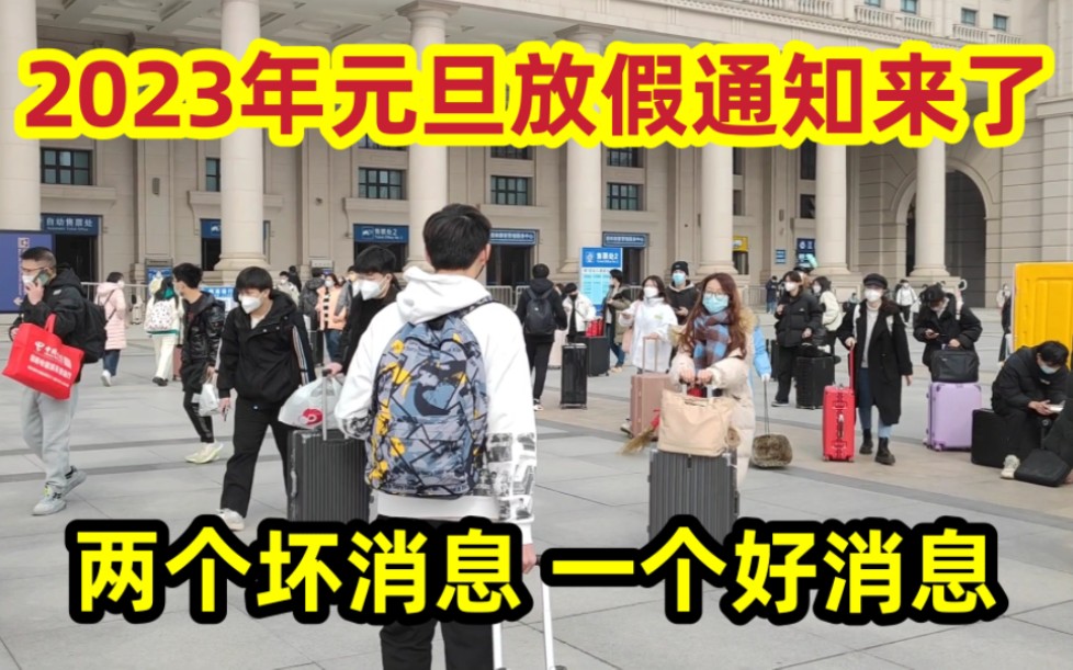 2023年元旦放假通知来了,两个坏消息,一个好消息