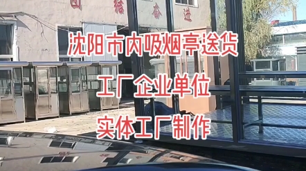 沈阳工厂吸烟亭,企业值班室,沈阳保安亭供应信息