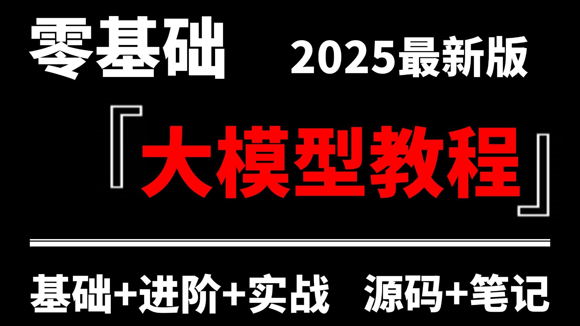 【2025年最新版】大模型项目实战教程,从零基础到精通一套打通!