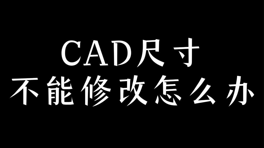 CAD尺寸不能修改怎么办