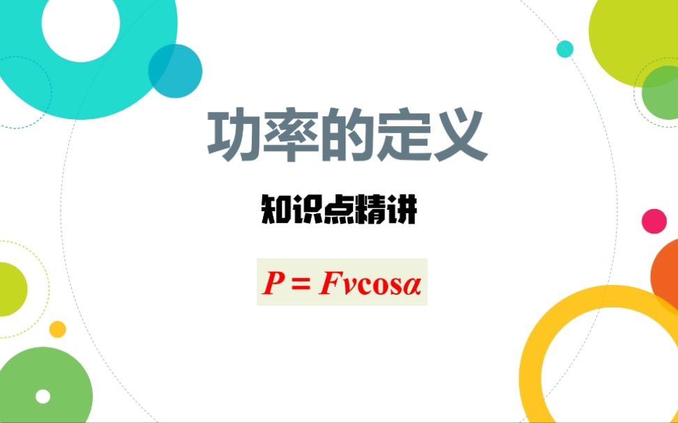 【高中物理】三分钟听懂 功率的定义 知识点精讲