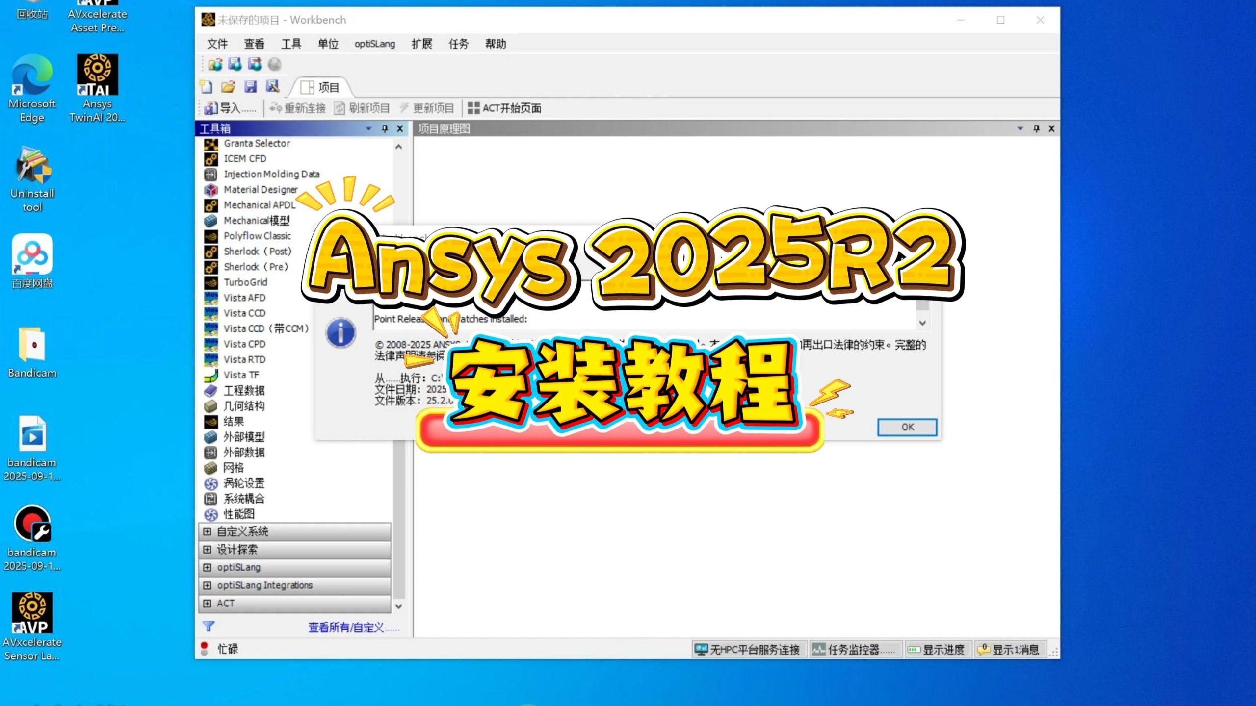 Ansys 2025R2安装教程