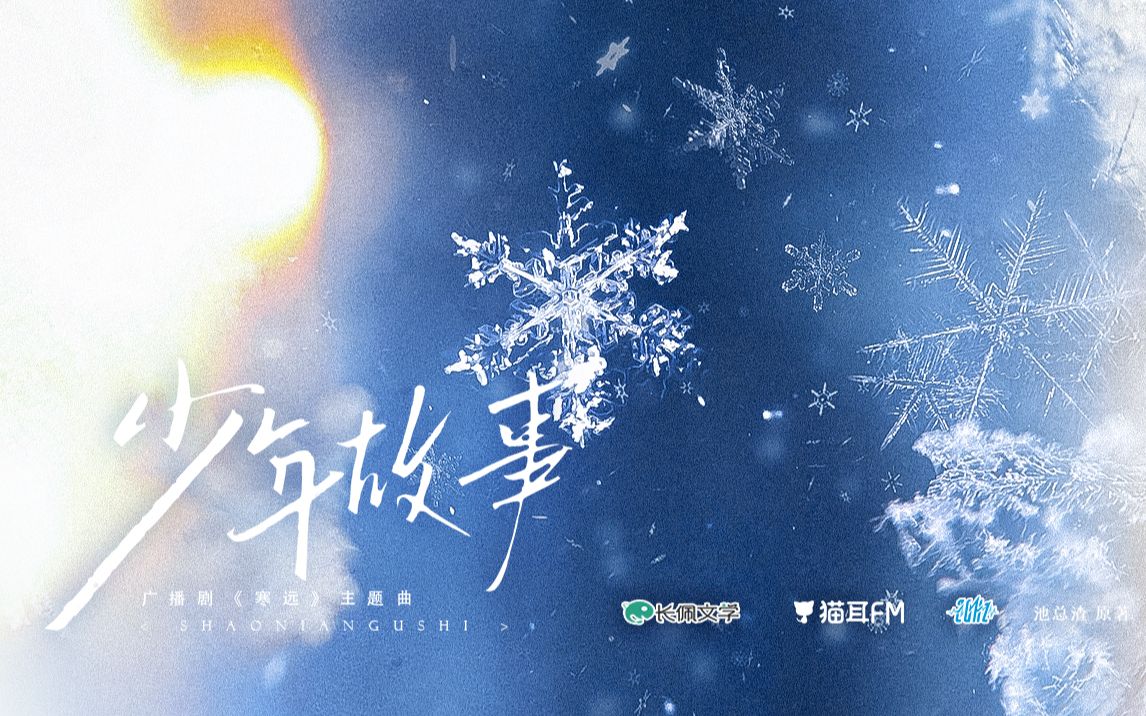 你就是我的春天——广播剧《寒远》全一季主题曲《少年故事》PV