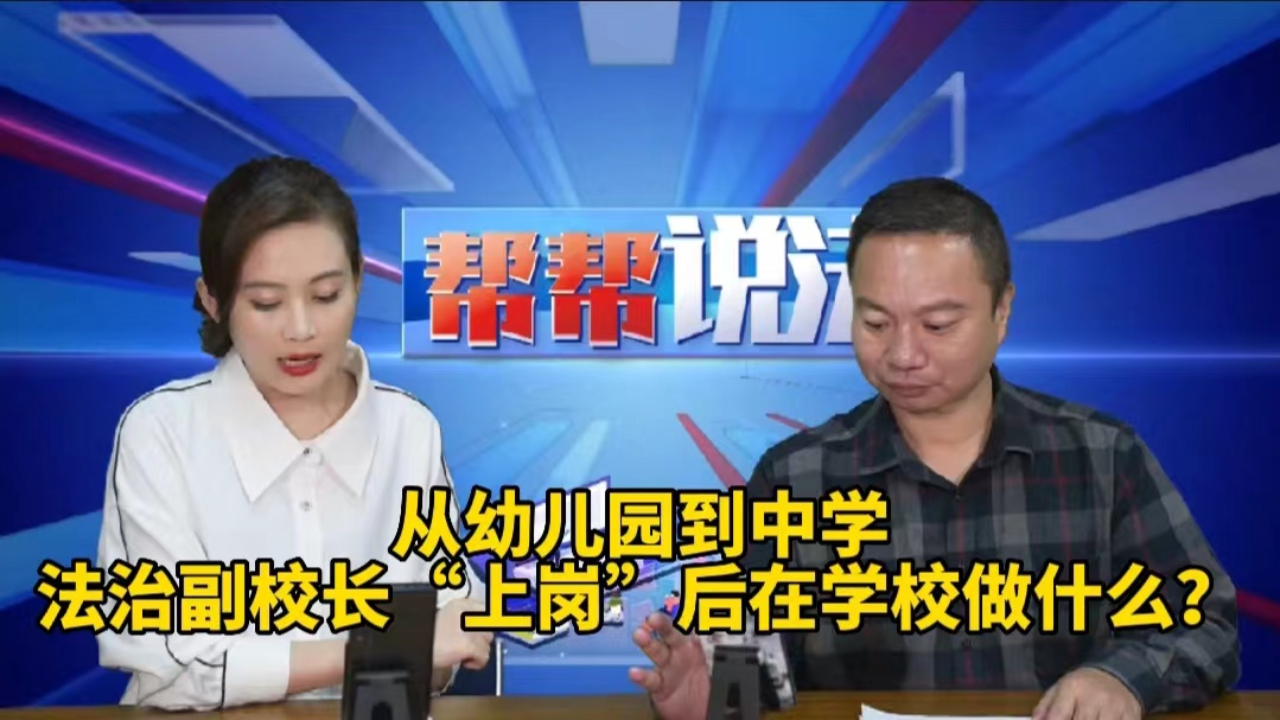 从幼儿园到中学,法治副校长“上岗”后,在学校做什么?