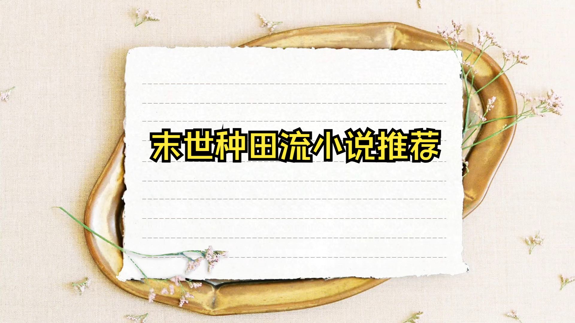 推荐1本末世种田爽文,主角觉醒旅行青蛙系统,靠蛙崽在末世生存