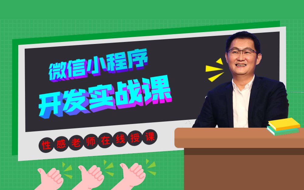 微信小程序全流程开发教程 含大量实战案例 带你入门起飞!